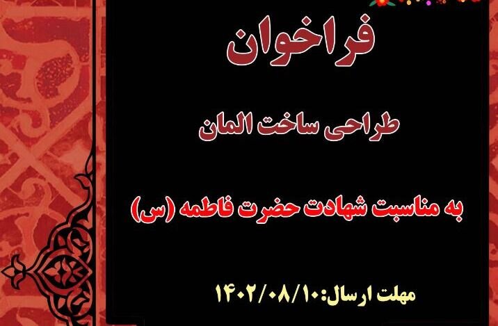 فراخوان طراحی و ساخت المان شهری به مناسبت شهادت حضرت زهرا س پایگاه